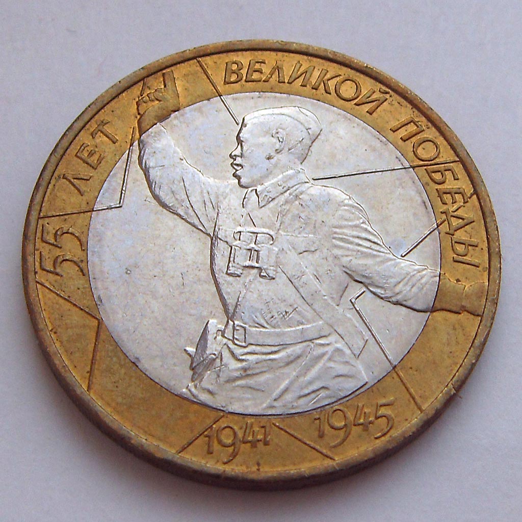 10 рублей «55 лет Великой Победы» 2000 года